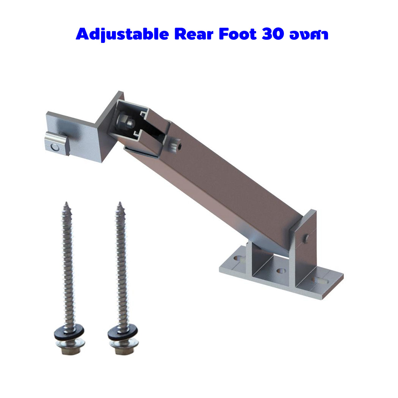 Adjustable Rear Foot 30 องศา – southernsolarcell